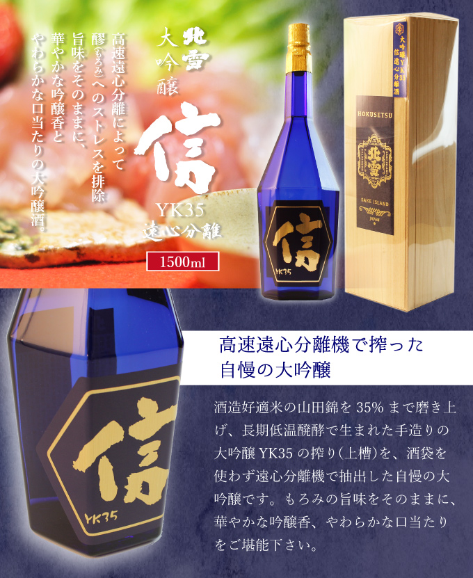 日本酒 北雪 大吟醸 YK35【信】遠心分離 1500ml